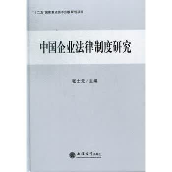 中国企业法律制度研究 法律 书籍