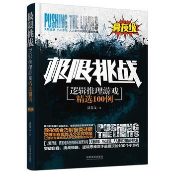 极限挑战：逻辑推理游戏精选100例(骨灰级) 诸葛文 9787509367360 中国法制