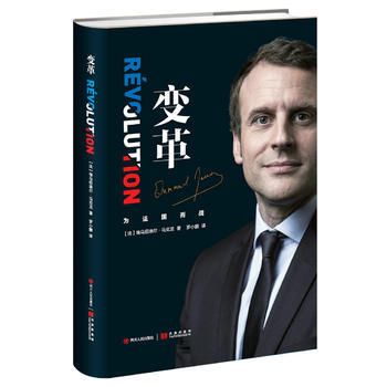 变革(法国总统马克龙亲笔自传)