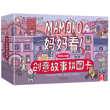 MAMOKO 妈妈看低幼版！-创意拼图故事卡(中国环境标志产品 绿色印刷)