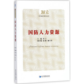 国防人力资源/军民融合研究丛书