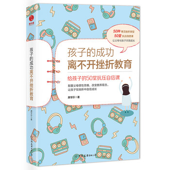 孩子的成功离不开挫折教育：给孩子的50堂抗压自信课（前《最强大脑》科学判官魏坤琳推荐，抖音热卖）