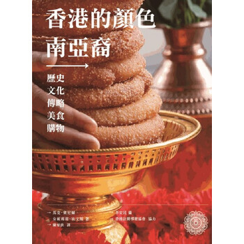 香港的颜色--南亚裔 港台原版 马克 奥尼尔 香港三联书店 中国历史专题史