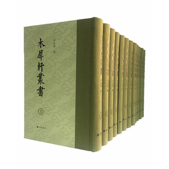 木犀轩丛书（套装共12册）
