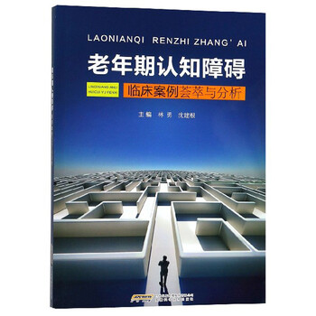 老年期认知障碍临床案例荟萃与分析