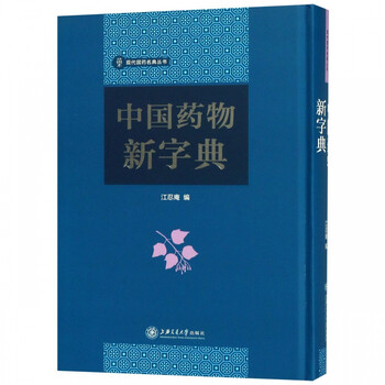 中国药物新字典(精)/现代国药名典丛书
