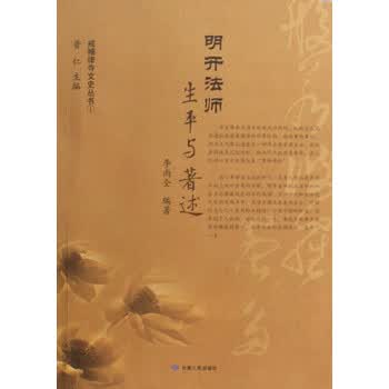 明开法师:生平与著述/传记 / 宗教人物/书籍