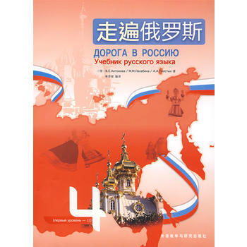走遍俄罗斯(4)(配CD)