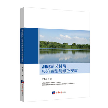 {正版新书}洞庭湖区村落经济转型与绿色发展9787519603984