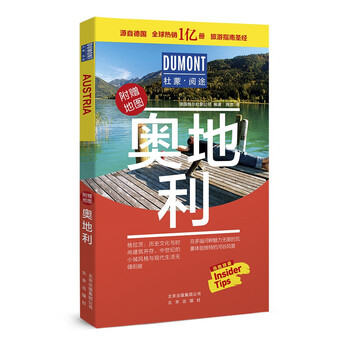 奥地利-杜蒙·阅途旅游指南