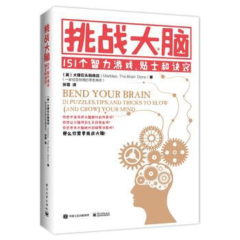 挑战大脑：151个智力游戏、贴士和诀窍 (美)Marbles: The Brain Sto