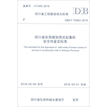 四川省工程建设地方标准（DB51/T 5063-2018）：四川省在用建筑塔式起重机安全性鉴定标准