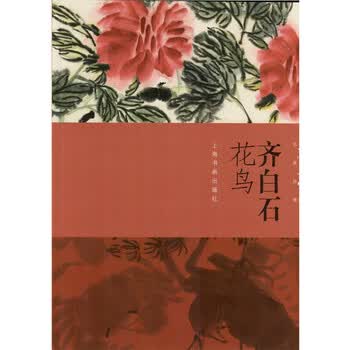 朵云真赏苑·名画抉微：齐白石花鸟