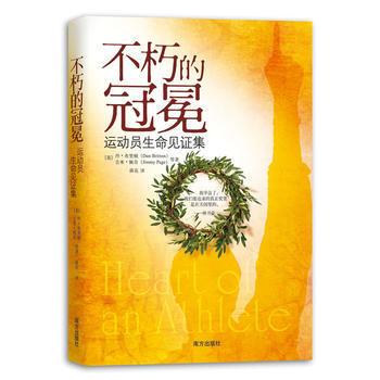 不朽的冠冕：运动员生命见证集