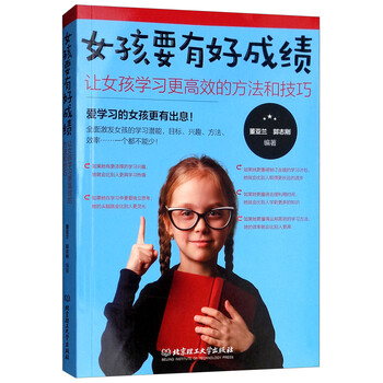   女孩要有好成绩-让女孩学习更高效的方法和技巧9787568260213北京理工大学