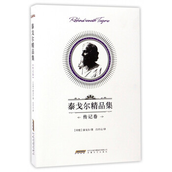 泰戈尔精品集(传记卷)
