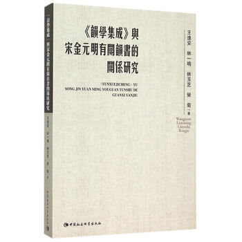 韵学集成 与宋金元明有关韵书的关系研究