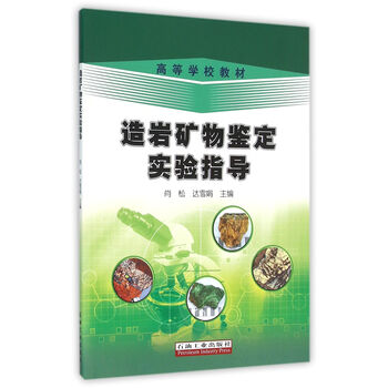 造岩矿物鉴定实验指导