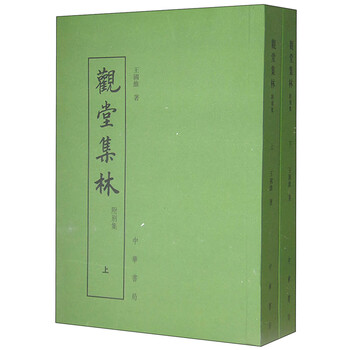 观堂集林·附别集（套装上下册）