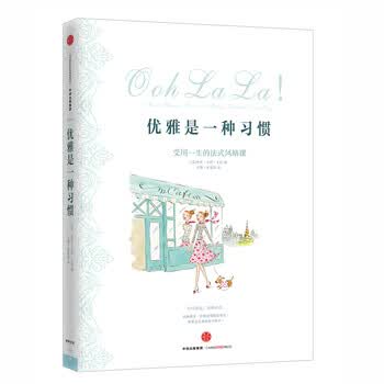  优雅是一种习惯9787508658254