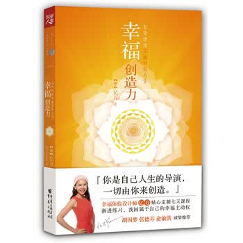 幸福创造力：七天活出丰盛自在人生