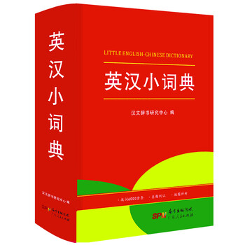 英汉小词典 新课标小学生多功能英汉汉英辞典专用辞书工具书 开心辞书
