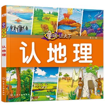 童眼识天下——认地理