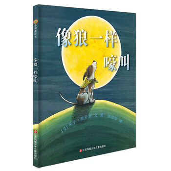 小树苗绘本馆：像狼一样嚎叫