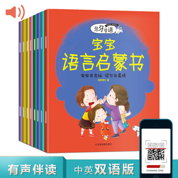 正版牙牙学语宝宝学说话语言启蒙书籍 0-3岁全8册幼儿童绘本0-1-3岁双语有声读物会发音的书发