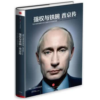 强权与铁腕：普京传 中信出版社