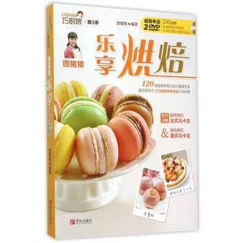 圆猪猪乐享烘焙(附光盘)/巧厨娘
