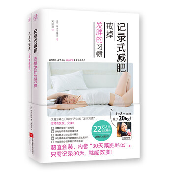 [正版图书]记录式减肥：戒掉发~的习惯+30天减肥笔记（套装全2册）