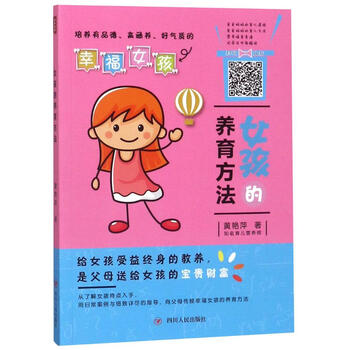 女孩的养育方法\育儿\家教\书籍