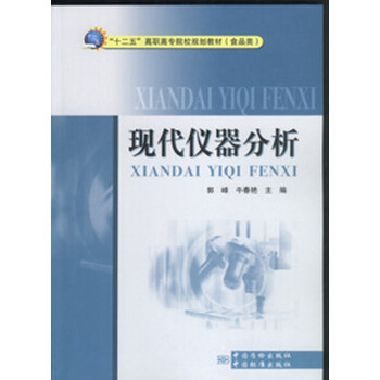 现代仪器分析 郭峰 牛春艳主编