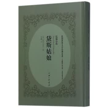 黛斯姑娘（文献版）/民国世界文学经典译著·长篇小说
