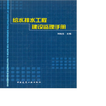 给水排水工程建设监理手册  作者：刘灿生主编 版次：第1版
