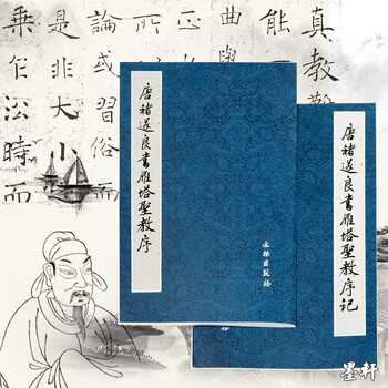 预售 历代碑帖法书精品选：唐褚遂良书雁塔圣教序（套装全2册）（日）荒金大琳著  文物出版社