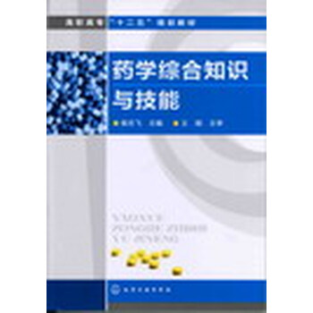 药学综合知识与技能