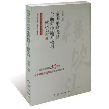 全*革命老区全面奔小康样板村——横坎头村