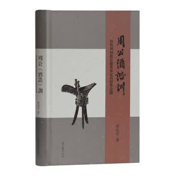 周公 酒诰 训：酒与周初政法德教祭祀的经学诠释