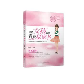 只给女孩看的青春秘密书全新版 育儿/家教 马利琴编著 中国妇女出版社 9787512716124