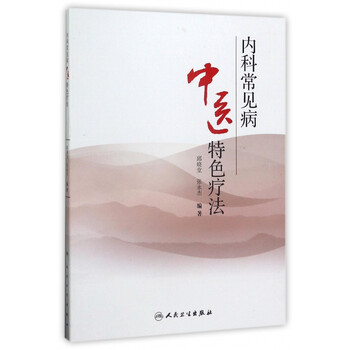 内科常见病中医特色疗法