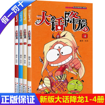 漫画派对 大话降龙1-4全4本 奥冬 兰兰 全彩正版原创Q版爆笑动漫卡通故事会书籍 漫画party