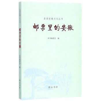 邮票里的安徽
