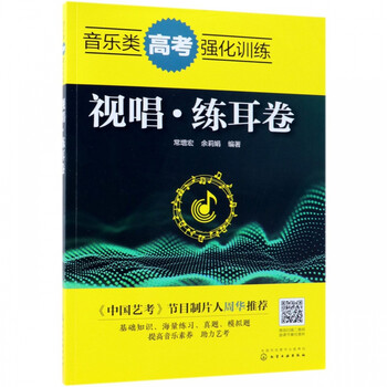 音乐类高考强化训练(视唱练耳卷)