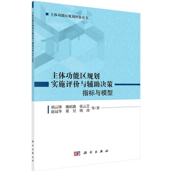 主体功能区规划实施评价与辅助决策：指标与模型