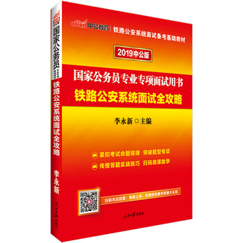 中公教育2019国家公务员考试教材：铁路公安系统面试全攻略