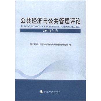 公共经济与公共管理评论（2014年卷）