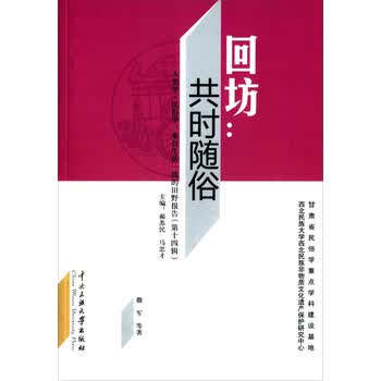 回坊：共时随俗