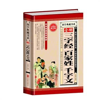 全民阅读-全解三字经百家姓千字文(精装)